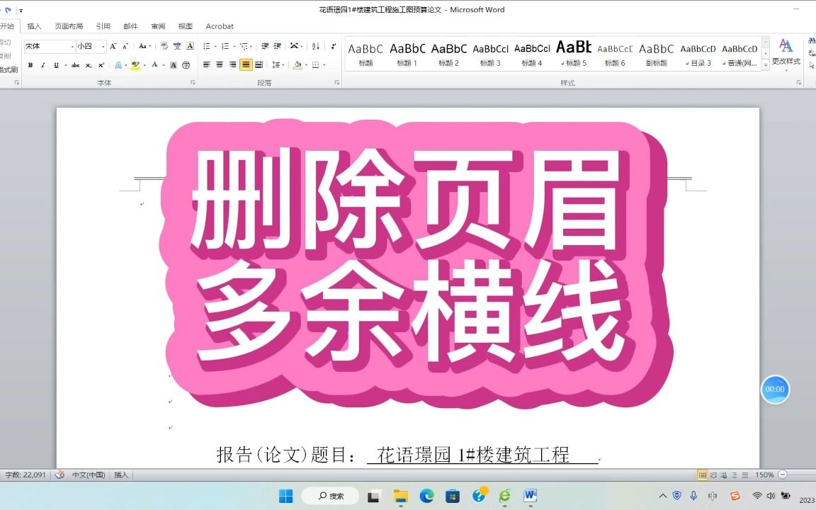论文封面页眉横线的删除(毕业论文毕业设计)
