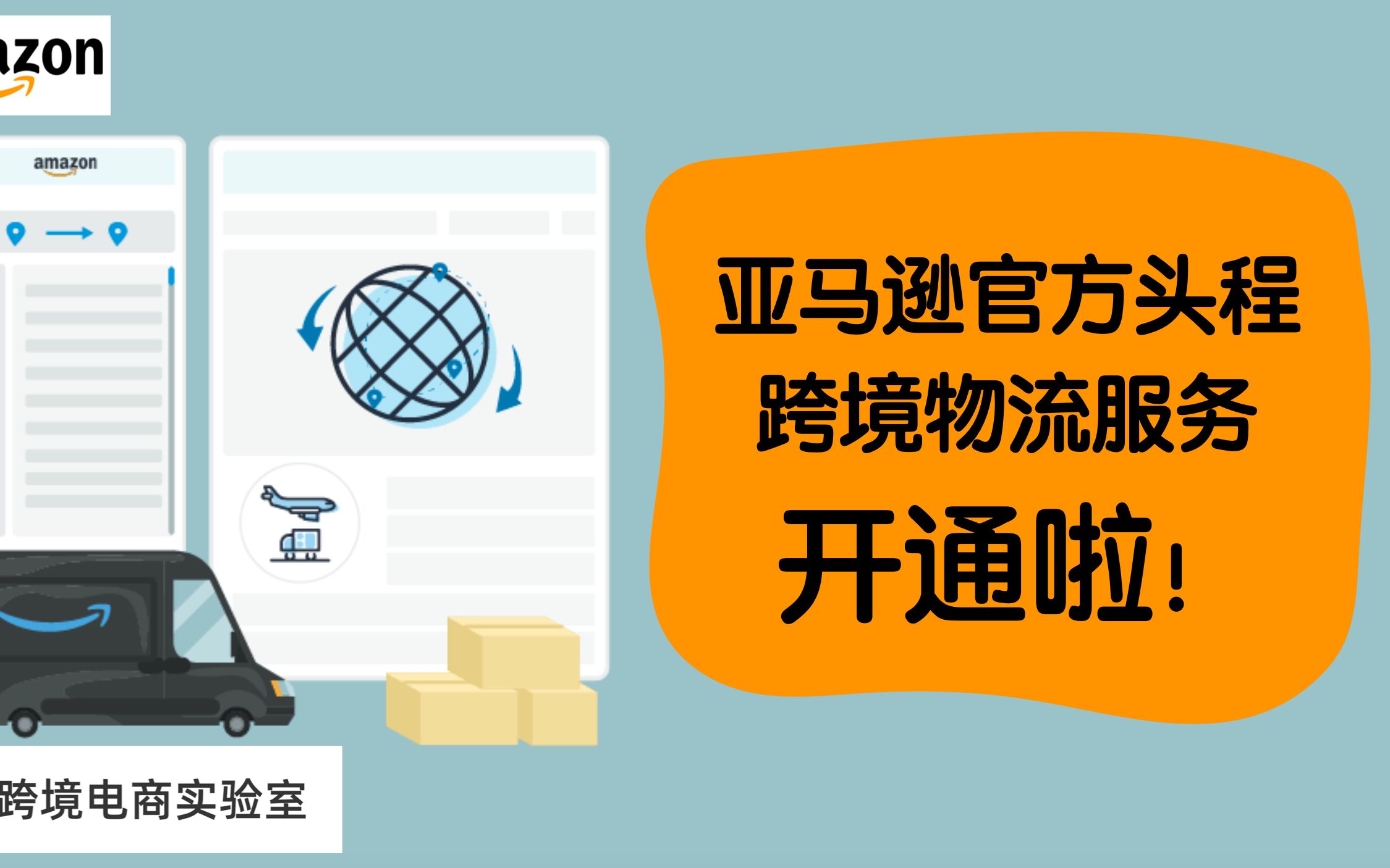 亚马逊官方头程物流服务开通啦!X跨境电商实验室带你解读