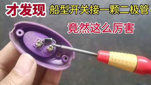 船型开关加一颗二极管,竟有如此神奇效果!电工师傅都惊呆了