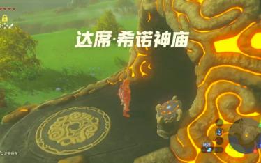 《塞尔达:旷野之息》达席希诺神庙(巨大的古代核心)
