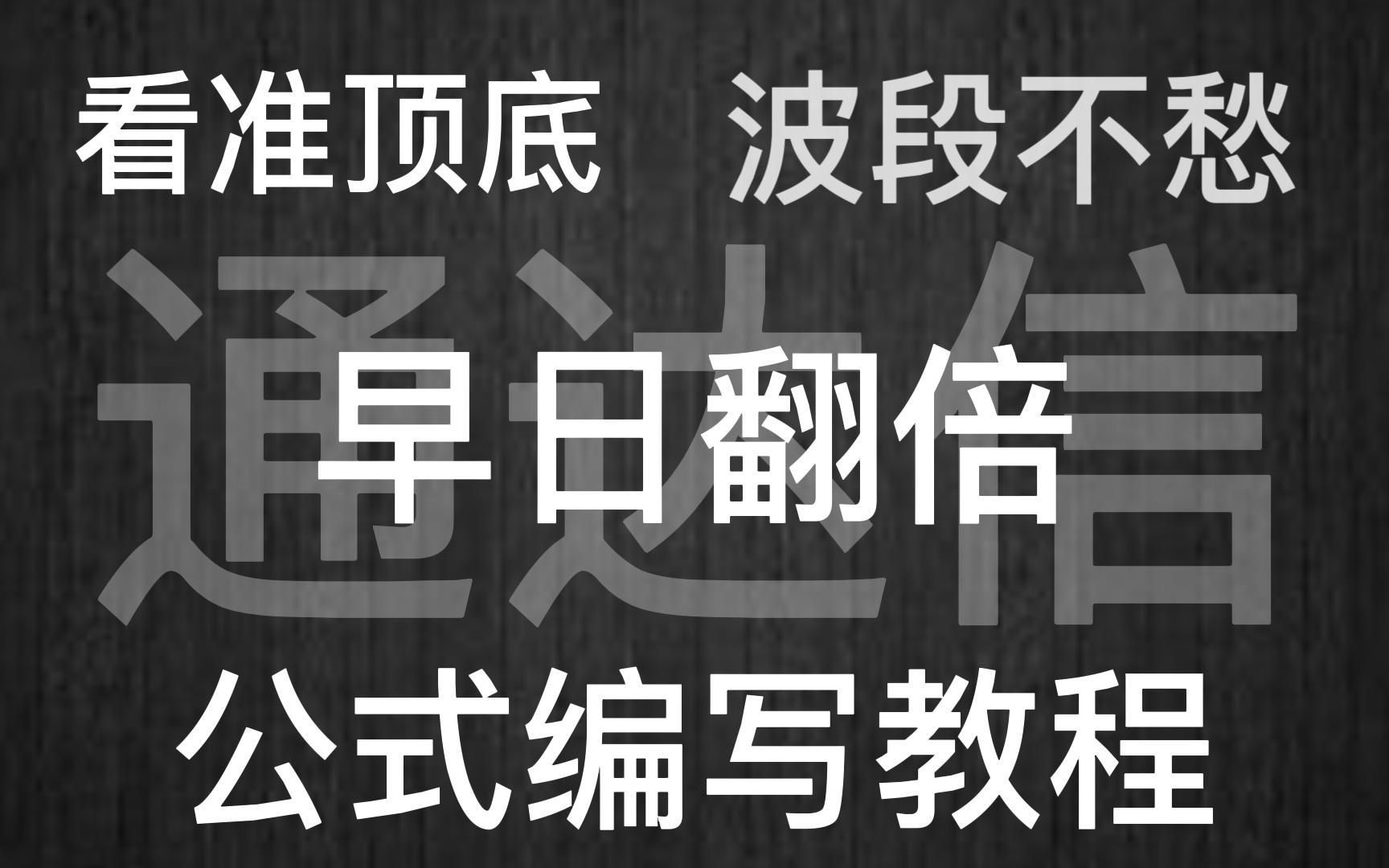 通达信公式编写教程,专注短线低点技术指标,看准顶底,波段不愁,实现...