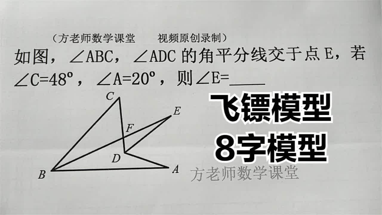 .怎么求E的度数?角平分线,飞镖模型.