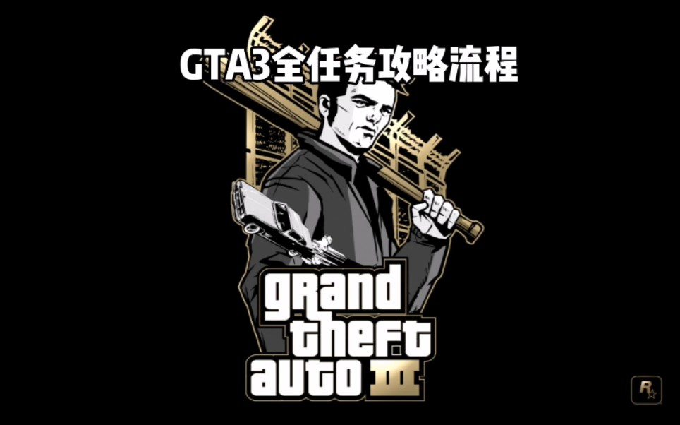 【GTA3】全任务攻略流程