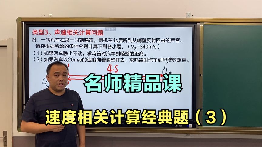 名师课堂,八年级物理上册速度相关计算经典例题及解题技巧(3)