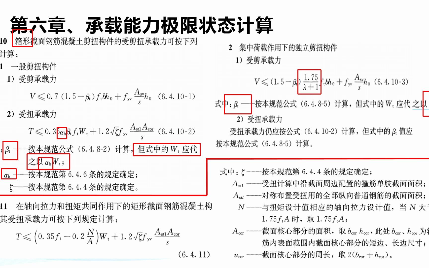 注册结构专业考试《混规》精讲分享-2(抗扭承载力计算2)