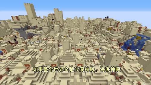 如果MC只有沙漠神殿海底神殿村庄地狱遗迹等等建筑物!!!