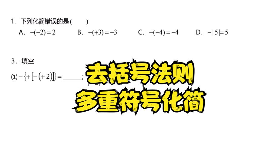 【七上数学】有理数:如何去括号、化简多重符号?