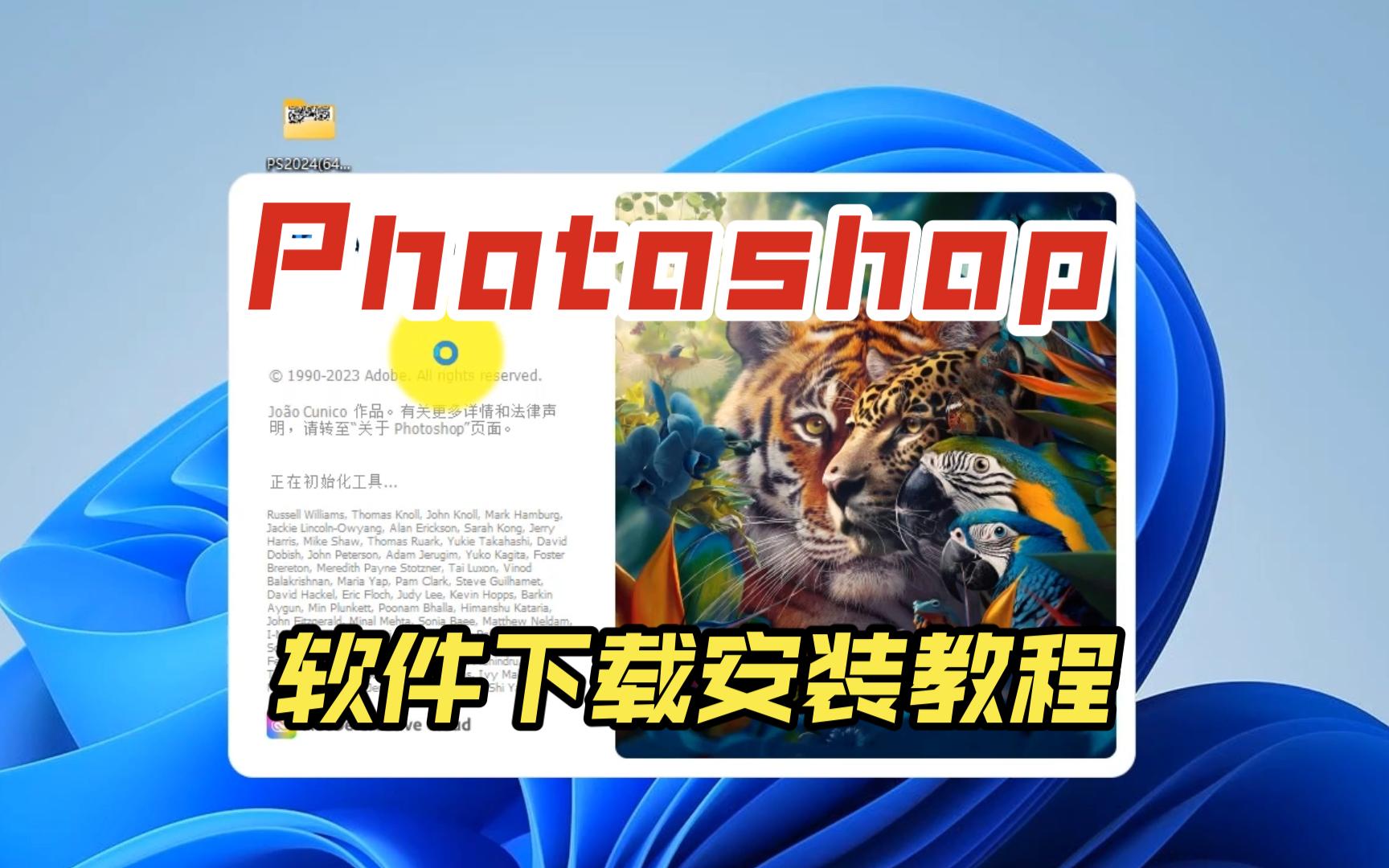 Photoshop2024(最新版本PS软件)下载安装教程