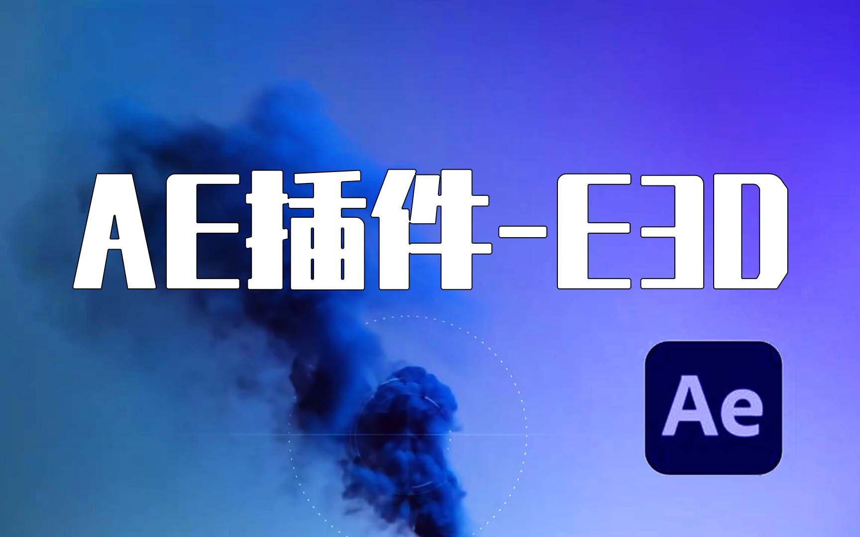 如何做出高端3D特效动画,这两款AE插件就够了!