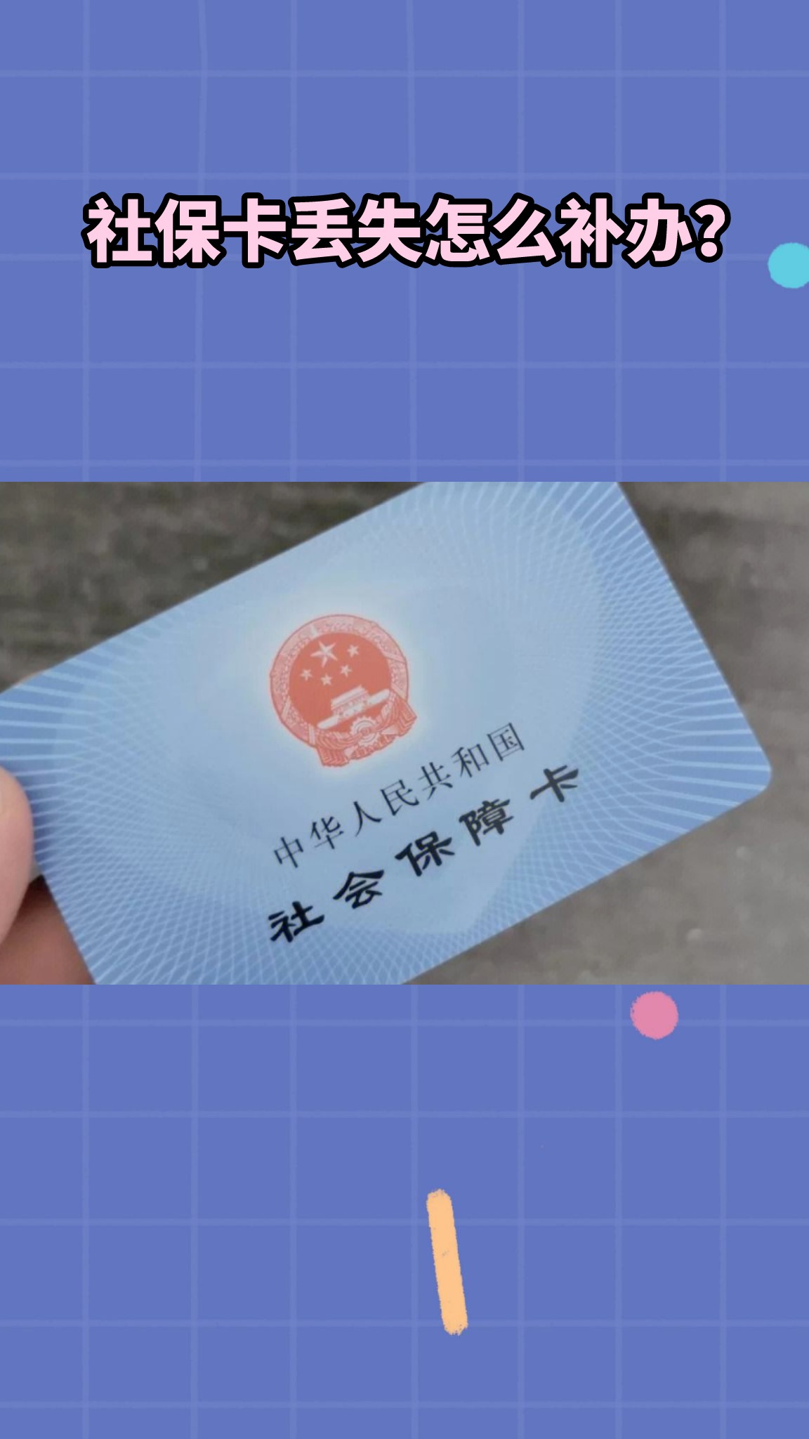 社保卡丢失怎么补办?