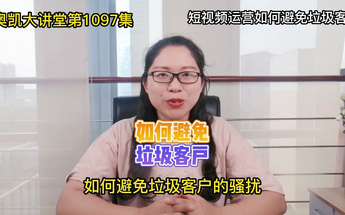 1097 短视频运营如何避免垃圾客户