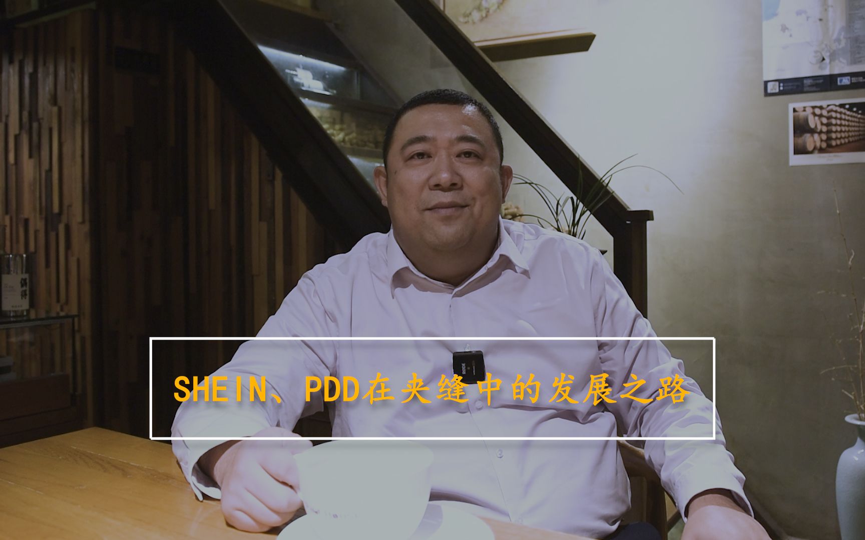 【凤语同舟2】冲出亚马逊! SHEIN、PDD在夹缝中的发展之路!