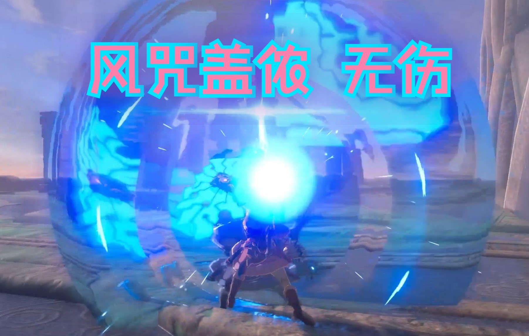 【塞尔达 荒野之息】风神兽 风咒盖侬