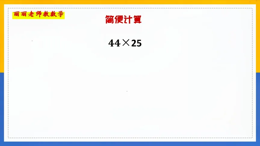 44×25,优秀的同学有两种简便方法,你还有别的巧算方法吗?