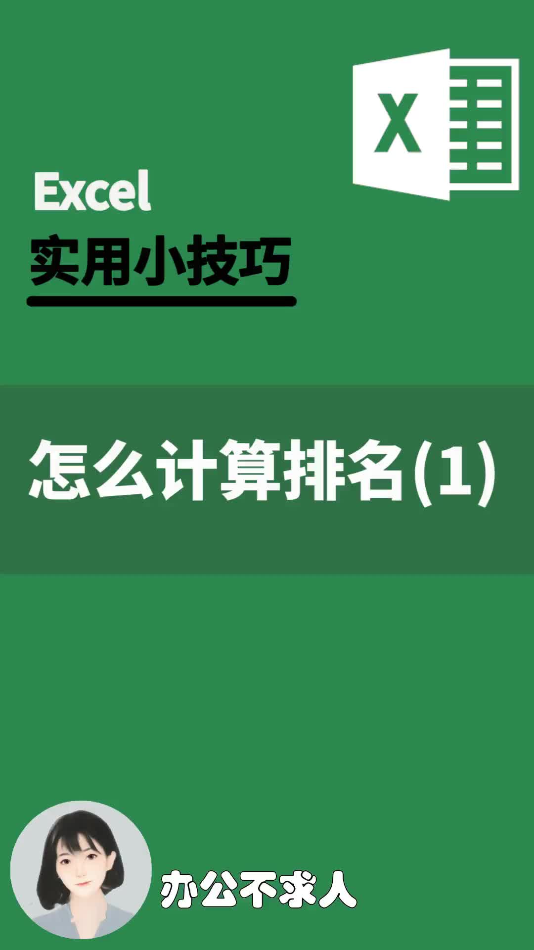 Excel怎么计算排名(1)|办公不求人(193)