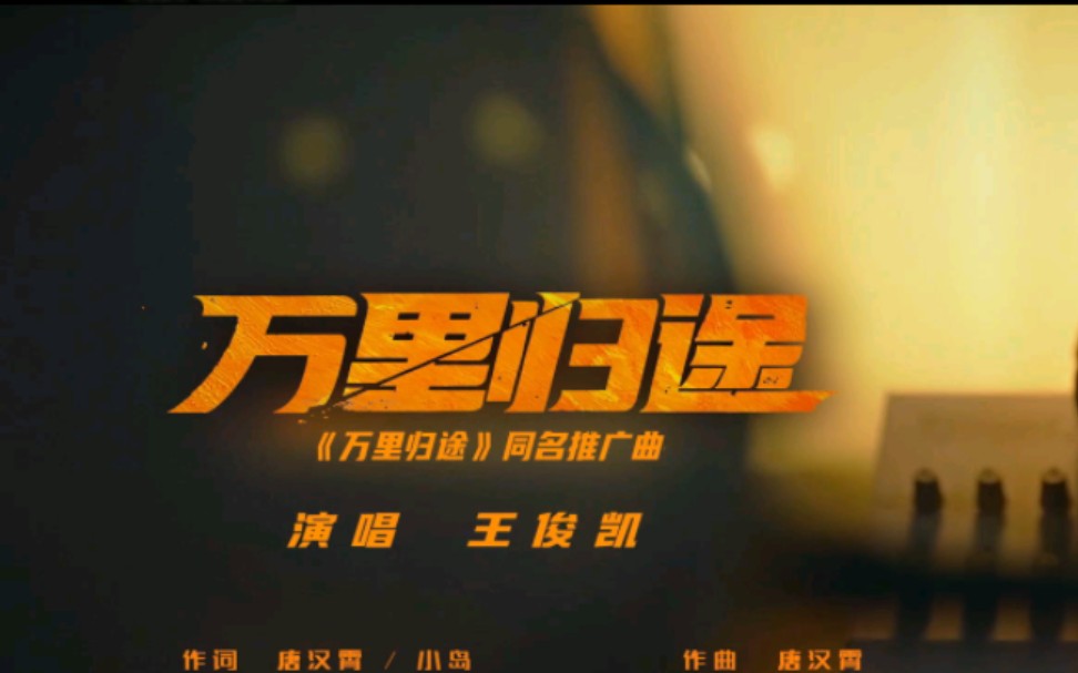 伪合唱(和原唱拼接)第二首《万里归途》同名推广曲翻唱ps.男生王俊凯...