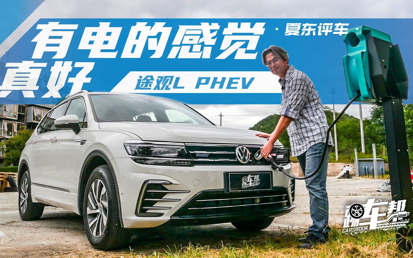 《夏东评车》途观L PHEV:有电的感觉,真好