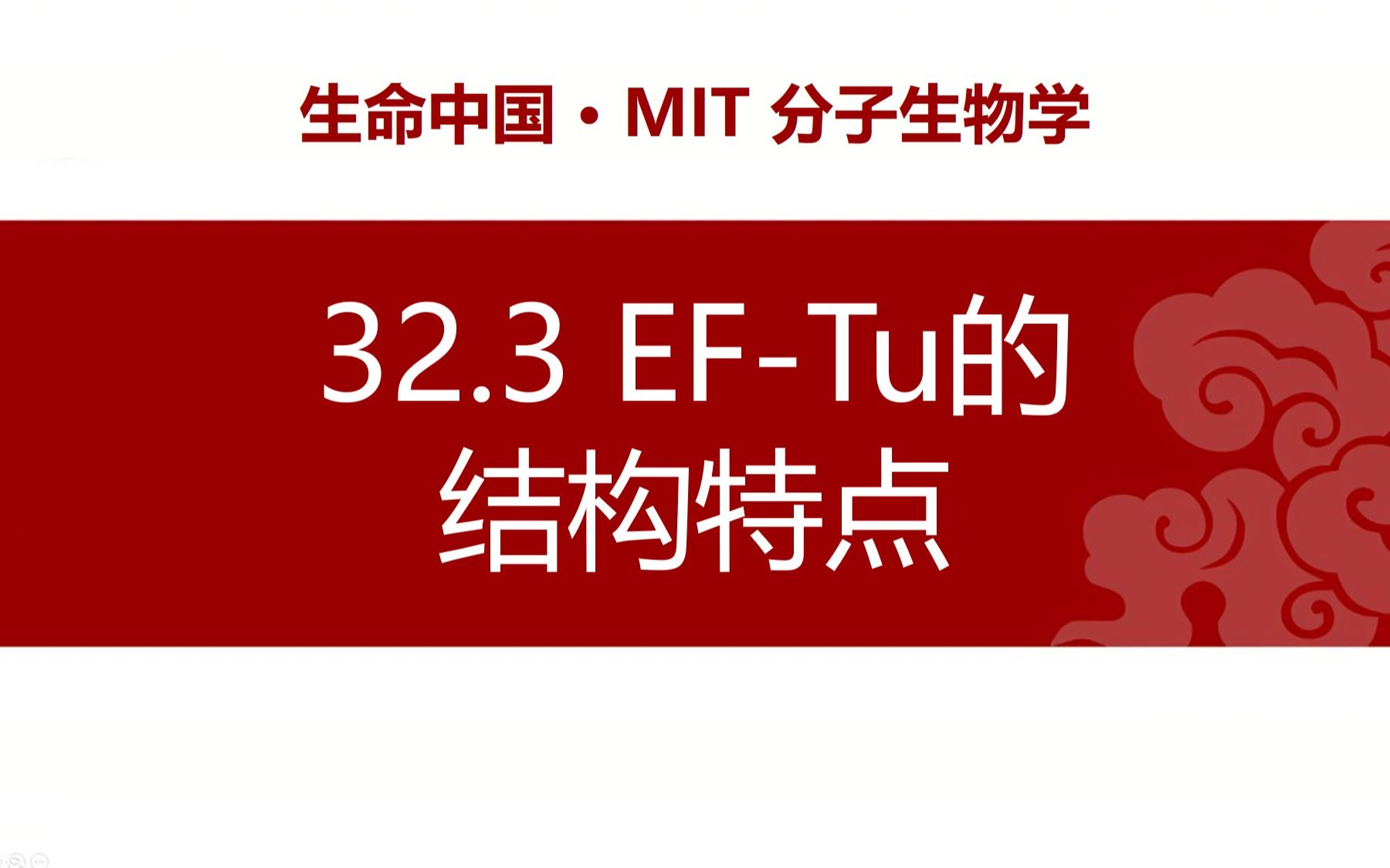 【分子生物学】32.3 EF-Tu的结构特点~EF-Ts也想占有一席之地呢 ...