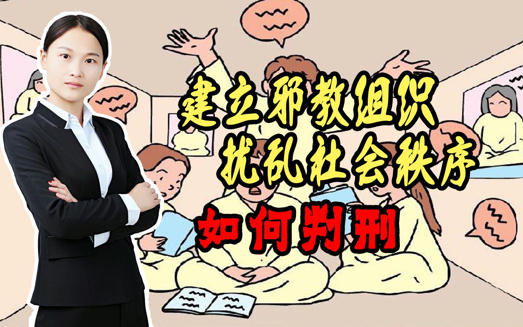 建立迷信组织,扰乱社会秩序,在法律上是这样判刑的