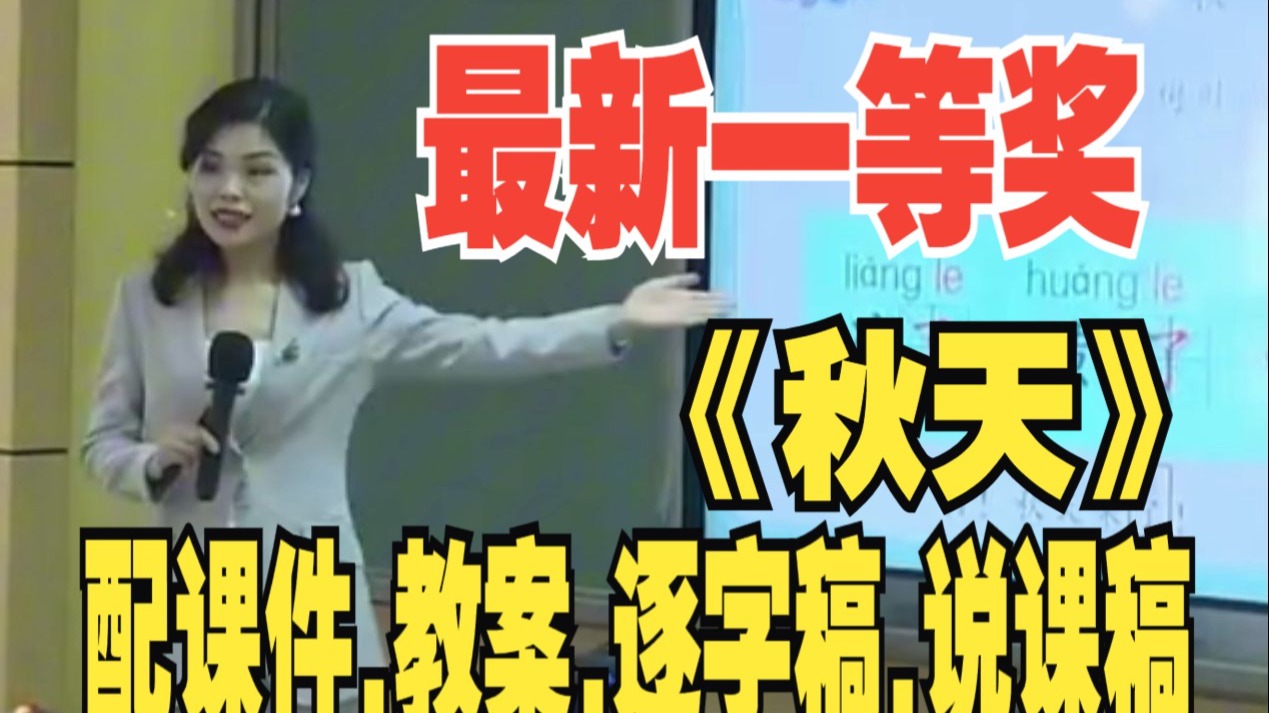一等奖《秋天》第一课时公开课一年级上册语文优质课【小学语文新...