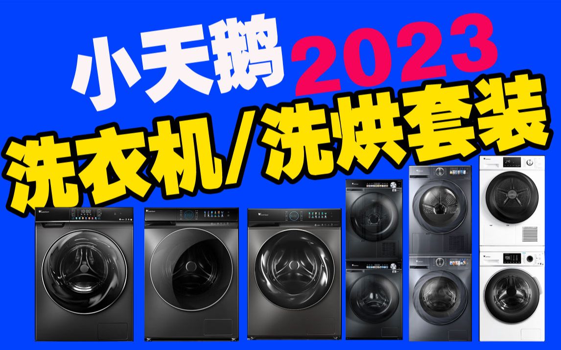 【小天鹅洗衣机】这或许是2023年最全最新小天鹅洗衣机/洗烘套装...