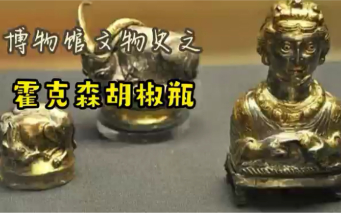 博物馆文物史之——霍克森胡椒瓶
