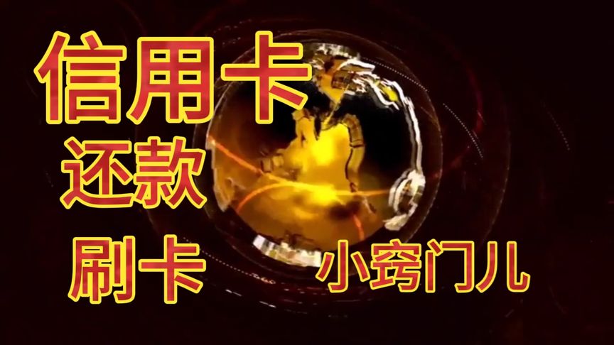 信用卡还款刷卡的小窍门儿