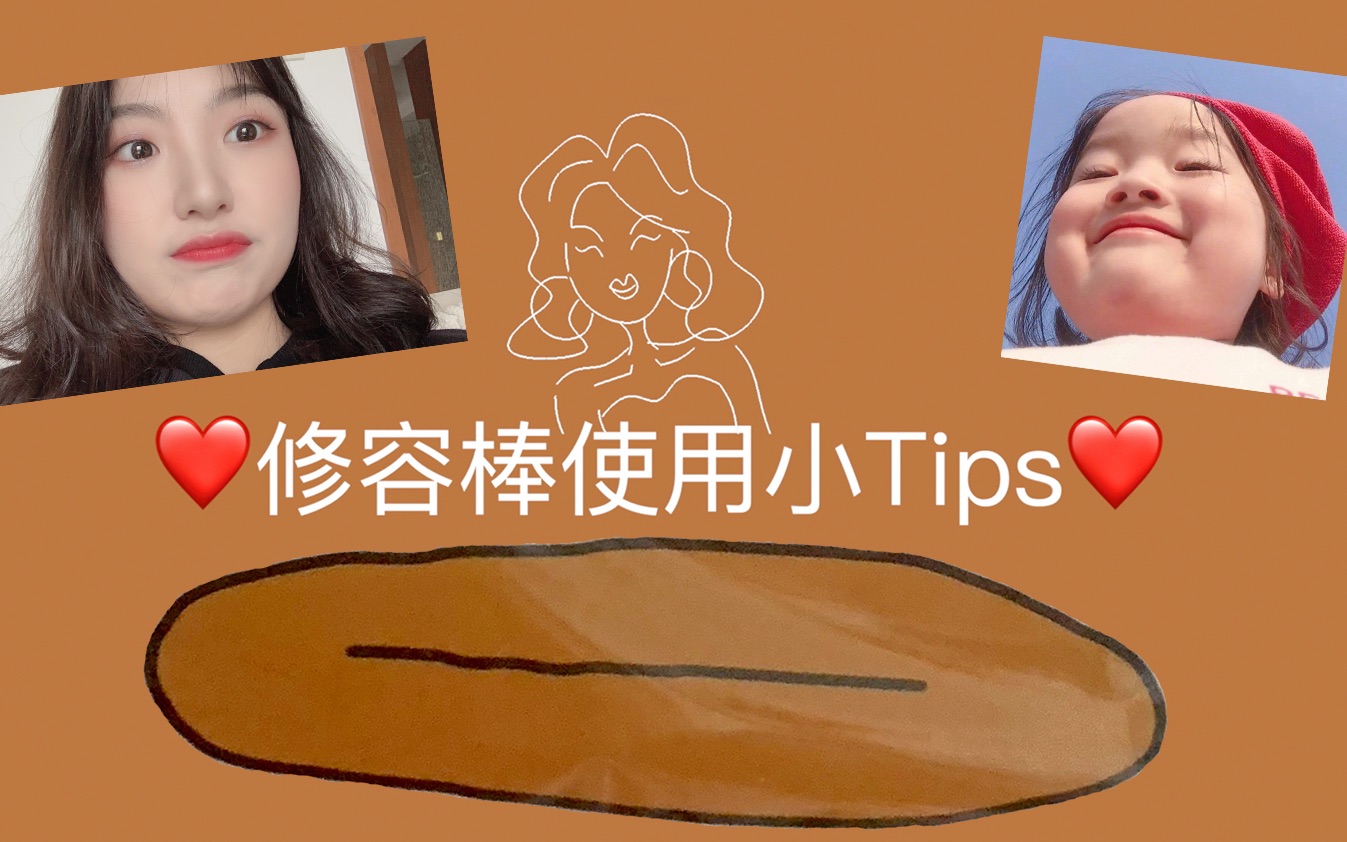 「洋葱头小姐姐」我是如何化妆系列-修容棒使用小Tips