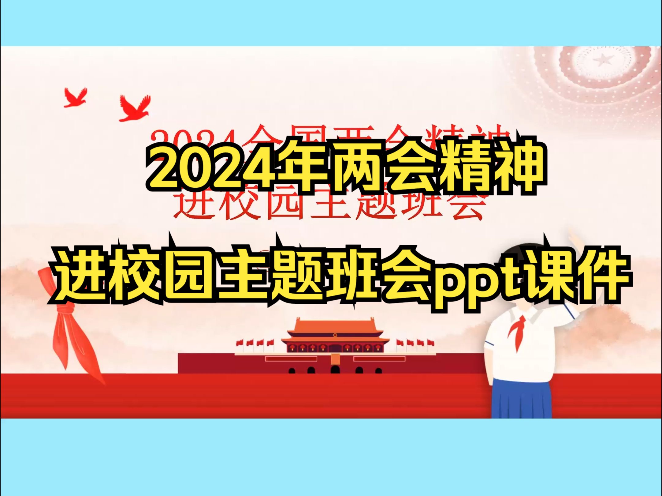 【主页简介领取】2024年两会精神进校园主题班会ppt课件