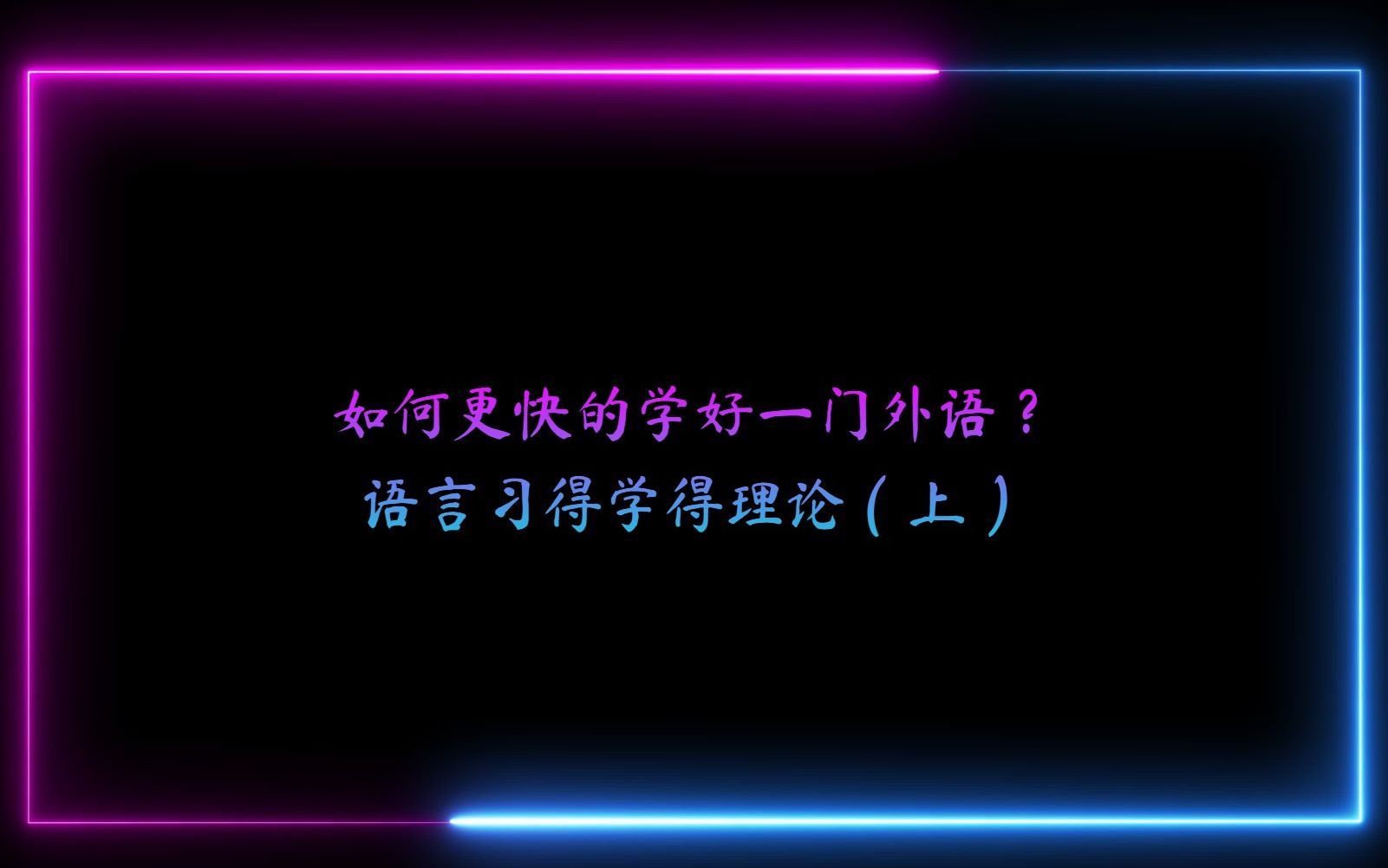 语言学科普视频系列2:如何学好一门外语?语言习得学得理论(上)