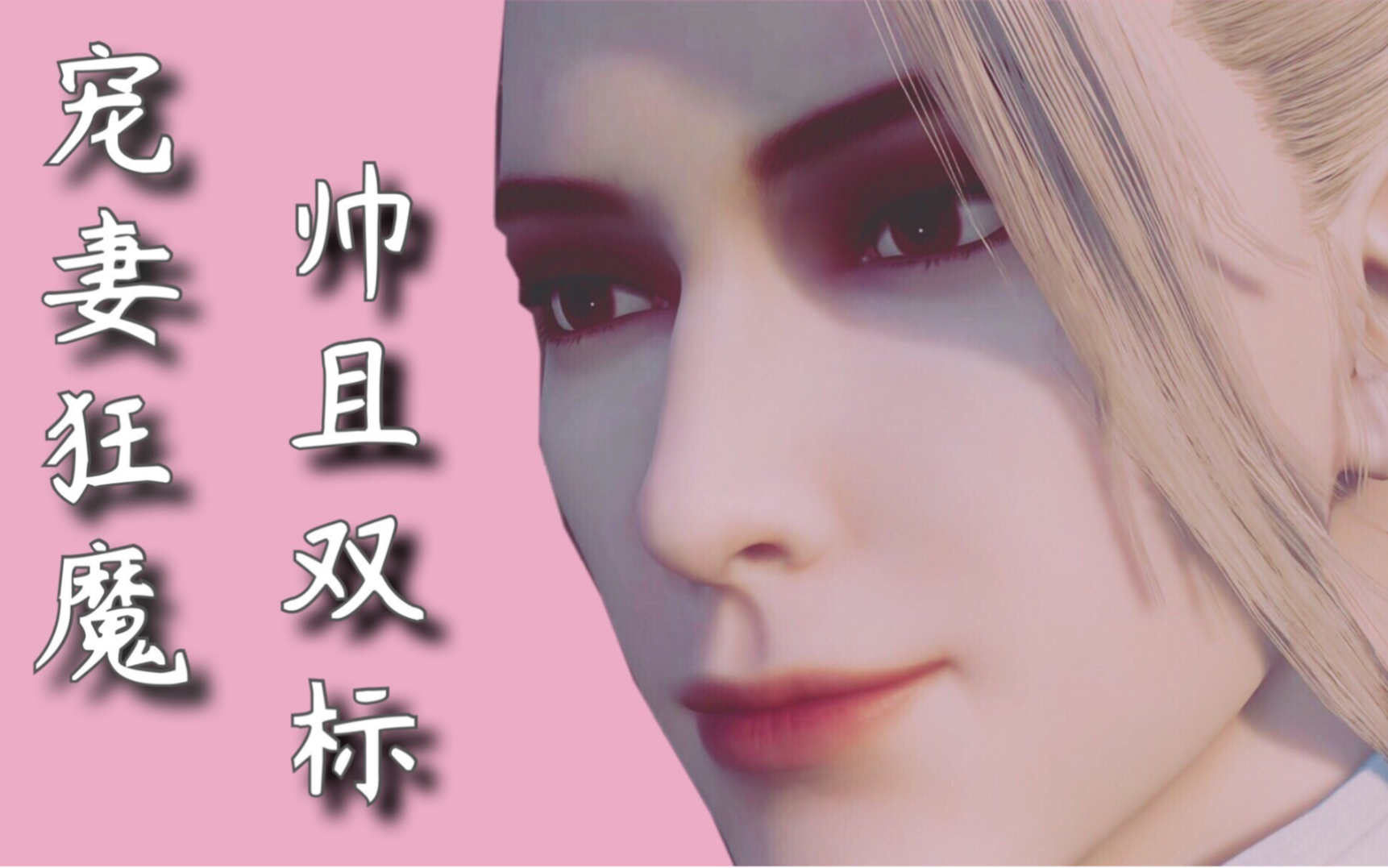 【卿梦】【盘点侯卿如何实力宠妻第1弹】性感尸祖,在线双标! 高糖...