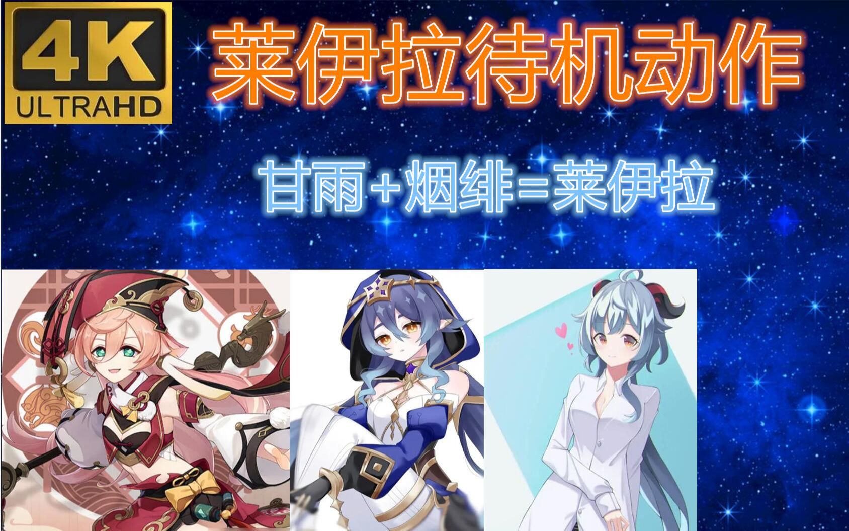 原神莱伊拉待机动作模仿甘雨+烟绯/4K超清60帧附尘歌壶偏爱摆设语音...