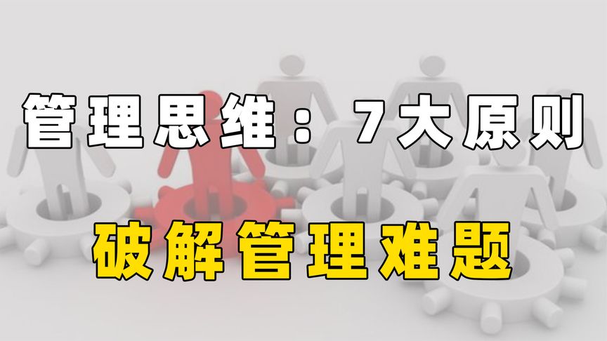 管理思维:7大原则,破解管理难题,引爆团队执行力