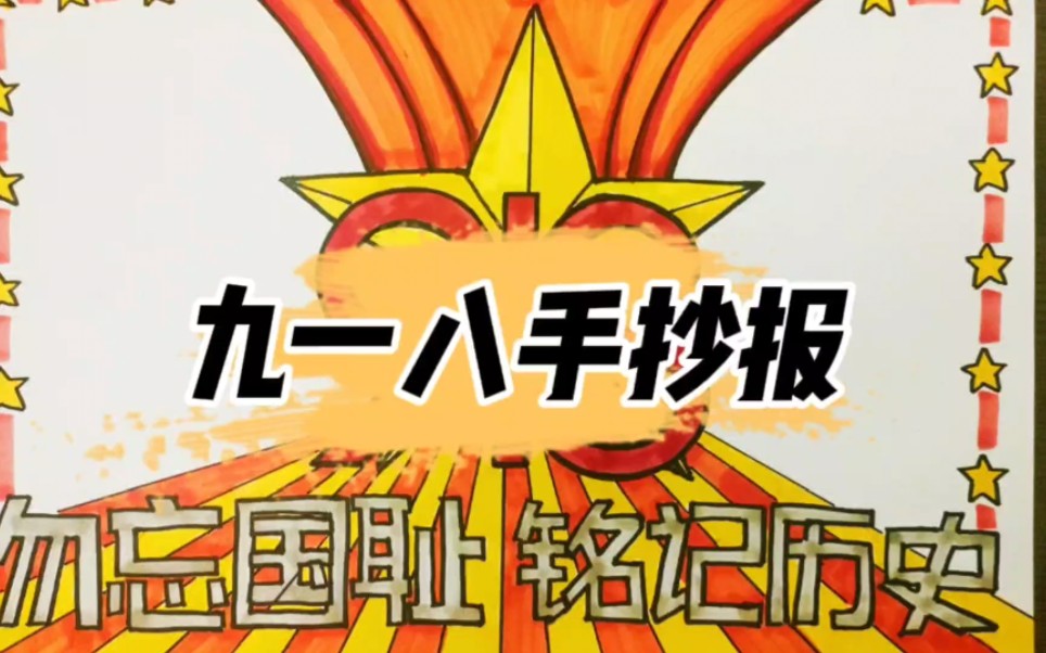 9.18手抄报,勿忘国耻,铭记历史!