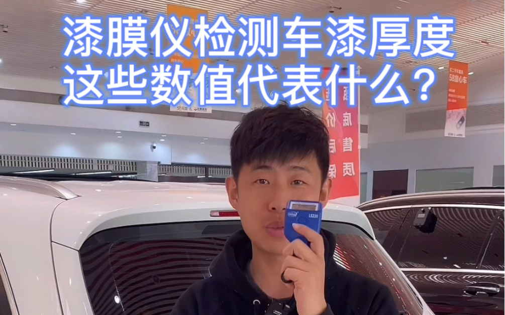 漆膜仪检测车漆厚度,这些数值代表什么?