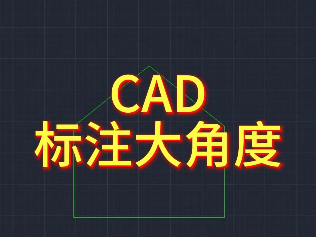 CAD标注大角度钝角