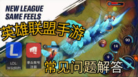 英雄联盟手游登不上?服务器爆满?常见问题解决办法!