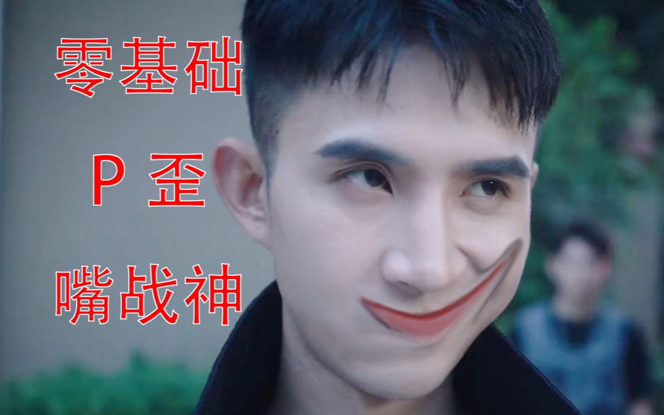 《歪嘴战神》零基础P图教程