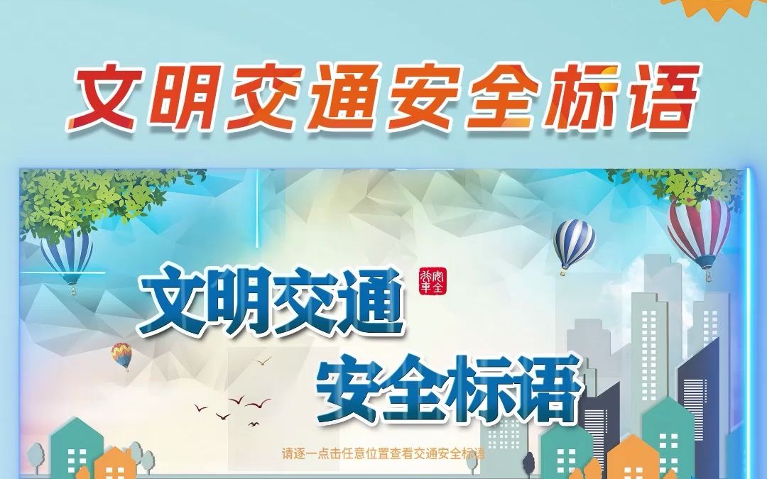 交通展馆之“交通标志标语学习”