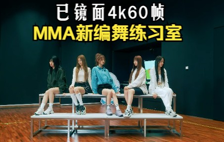 ...Cookie已镜面[Newjeans] 2022 练习室镜面 投屏扒舞表情管理专用