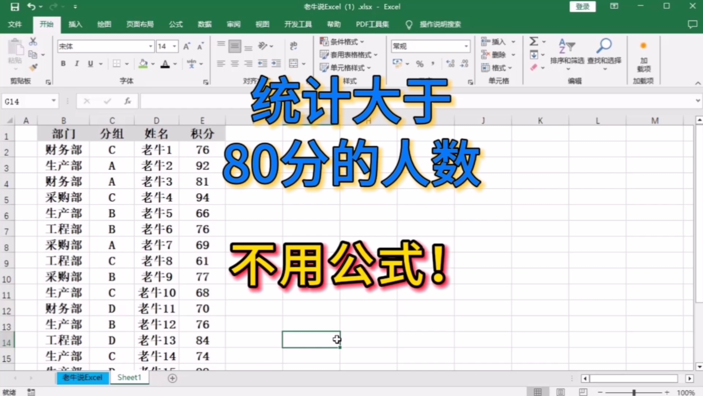 提升效率,统计大于80分的人数,用数据透视表!