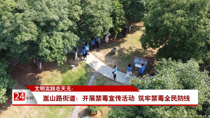 文明实践在天元:嵩山路街道开展禁毒宣传活动 筑牢禁毒全民防线