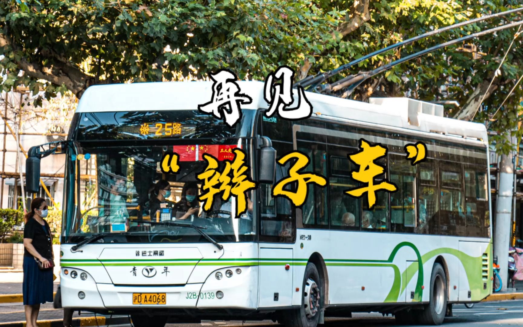 上海人的城市记忆!25路“辫子车”正式告别,“翘辫子”“煤精亭”你...