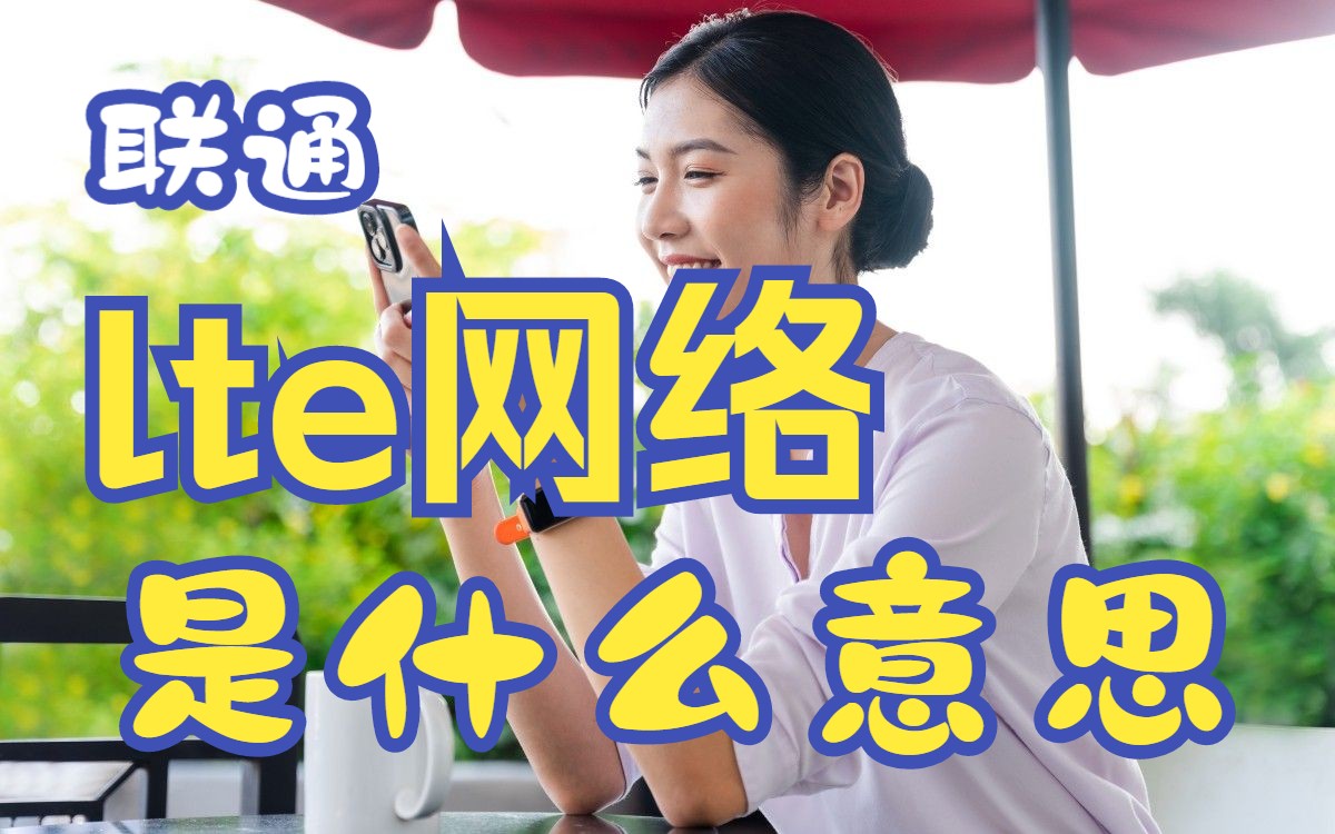 沃卡惠:联通lte网络是什么意思