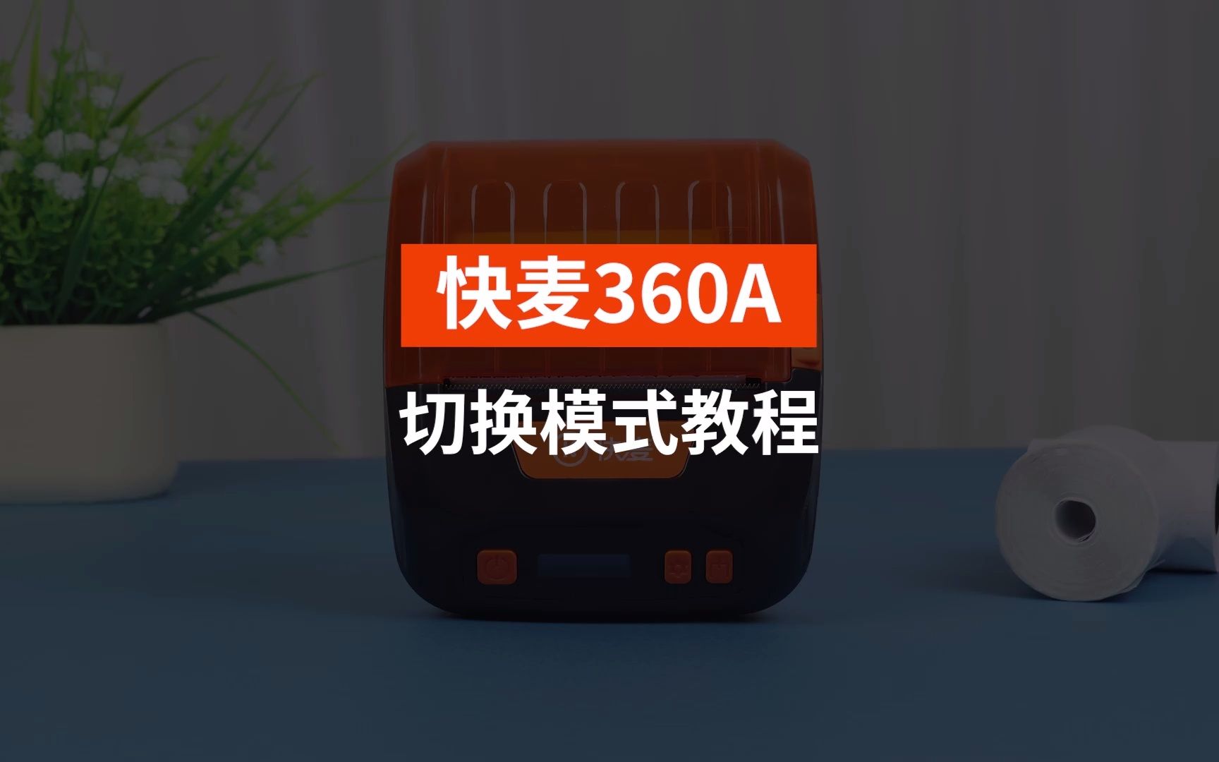 快麦360A切换模式教程