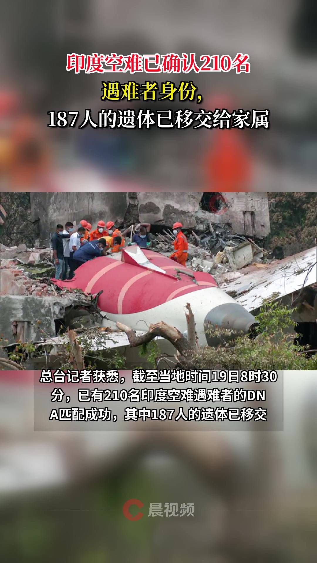 印度空难已确认210名遇难者身份,187人的遗体已移交给家属