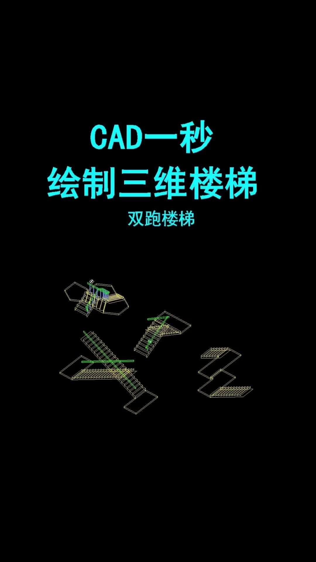 CAD一秒绘制三维楼梯#楼梯 #三维楼梯#cad