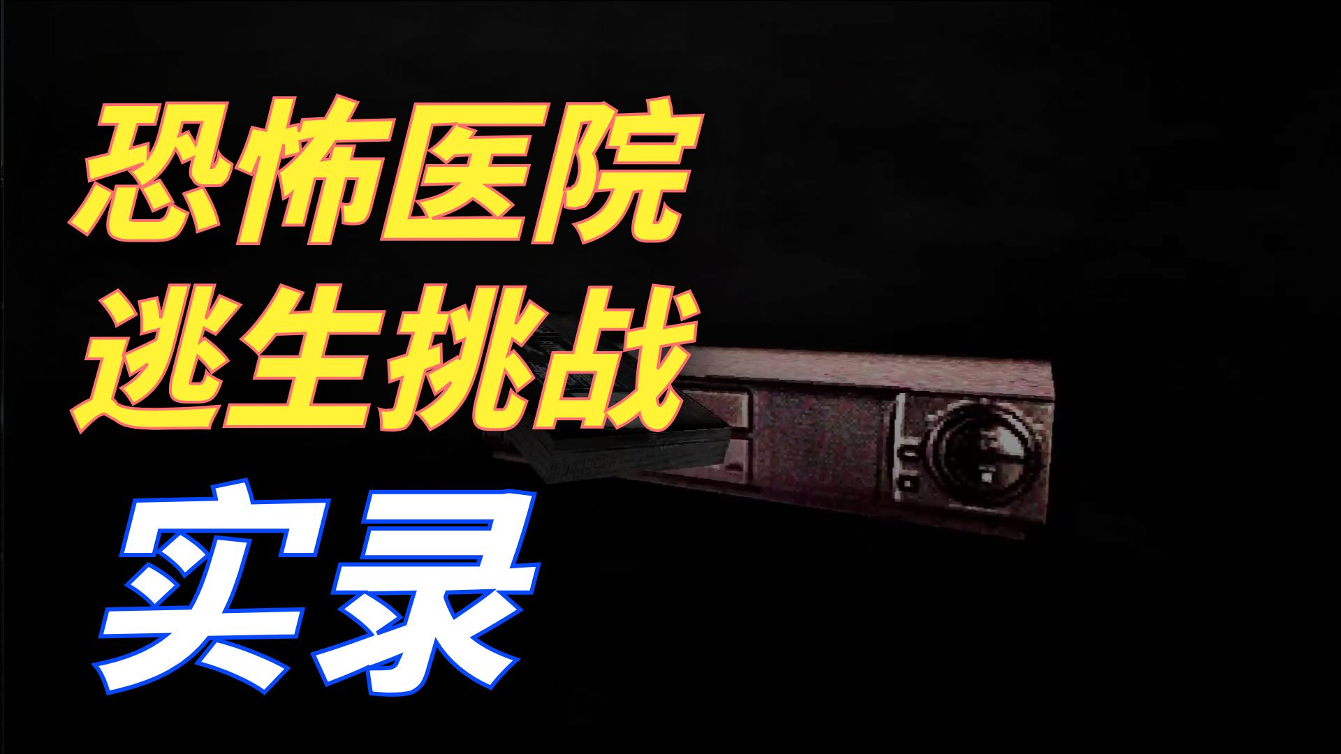 10-31 恐怖类奶奶游戏《doctor viscera 维斯拉医生》非常好玩的游戏 ...