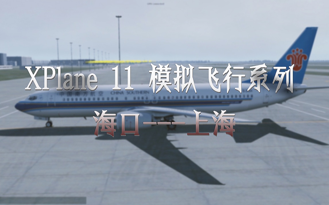 XPlane 11模拟飞行完整航线系列:海口(ZJHK)✈️✈️✈️上海虹桥(...