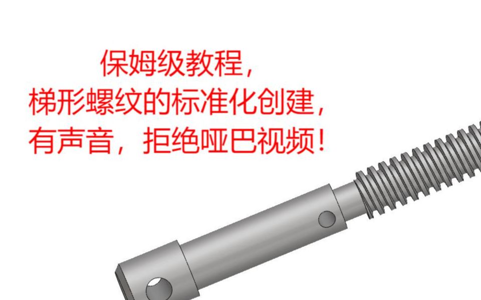 梯形螺纹的标准化 保姆级建模教程 一看就会 中望3D